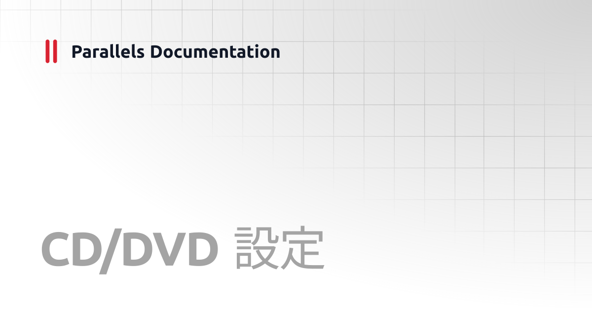 CD/DVD 設定 | User's Guide v20 | Parallels Documentation