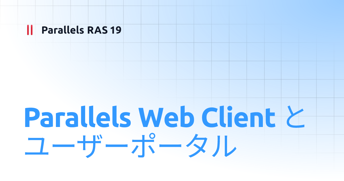 Parallels Web Client とユーザーポータル | Parallels RAS 19