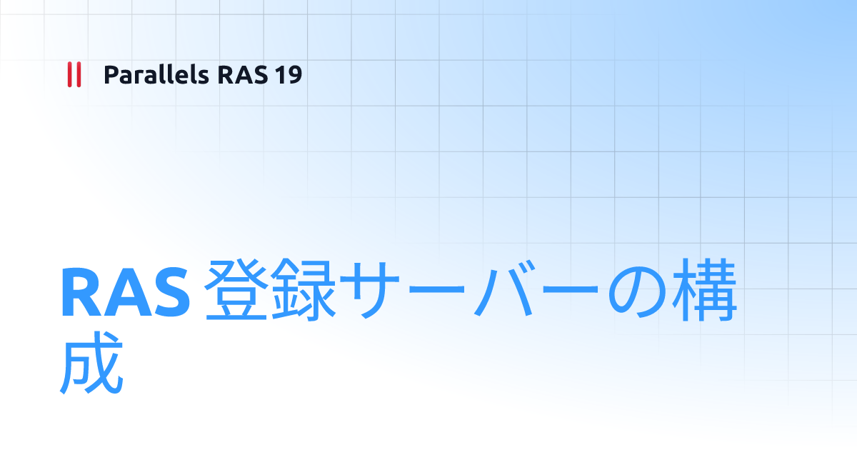RAS 登録サーバーの構成 | Parallels RAS 19