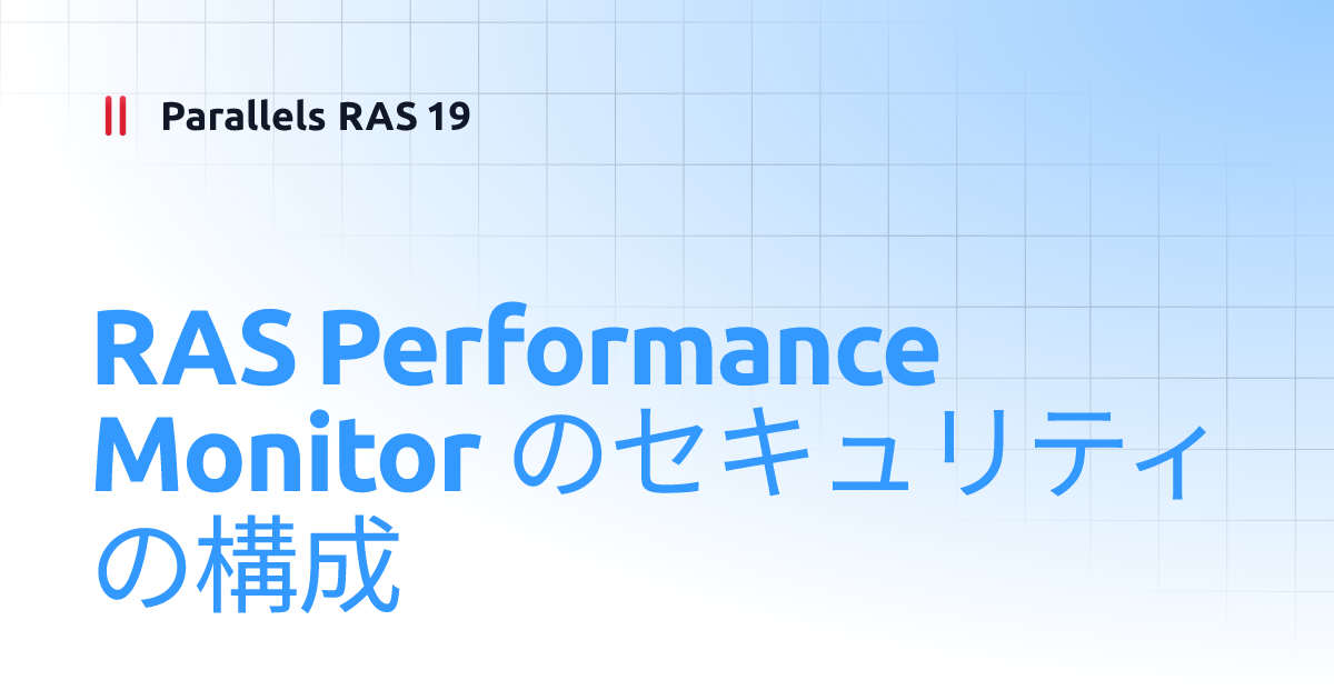 RAS Performance Monitor のセキュリティの構成 | Parallels RAS 19