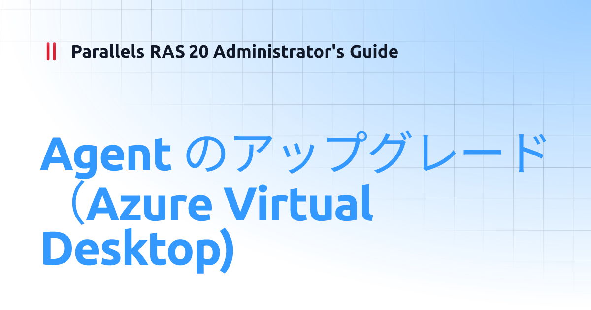 Agent のアップグレード（Azure Virtual Desktop) | Parallels RAS 20 Administrator ...