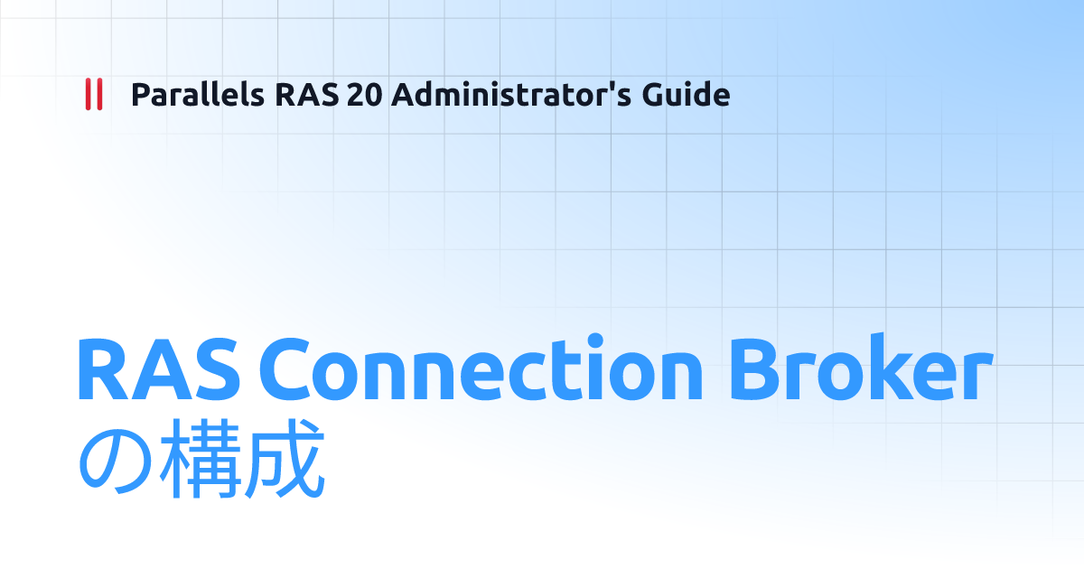 RAS Connection Broker の構成 | Parallels RAS 20 Administrator's Guide