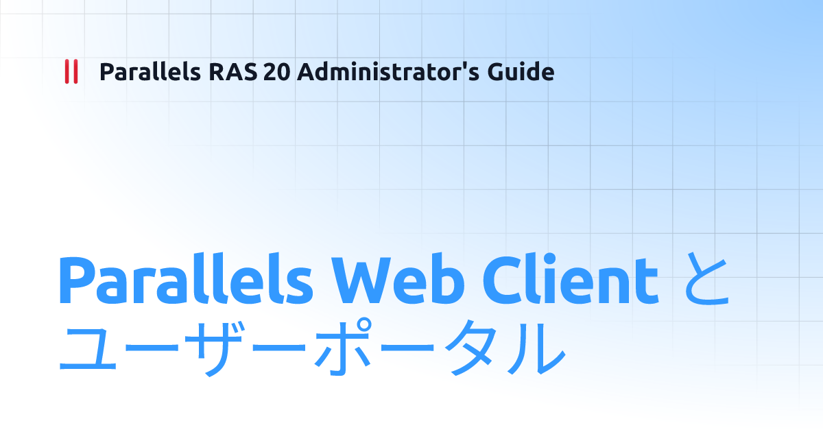 Parallels Web Client とユーザーポータル | Parallels RAS 20 Administrator's Guide