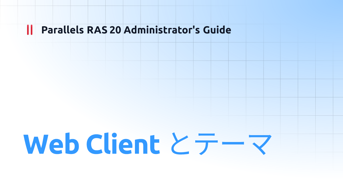 Web Client とテーマ | Parallels RAS 20 Administrator's Guide