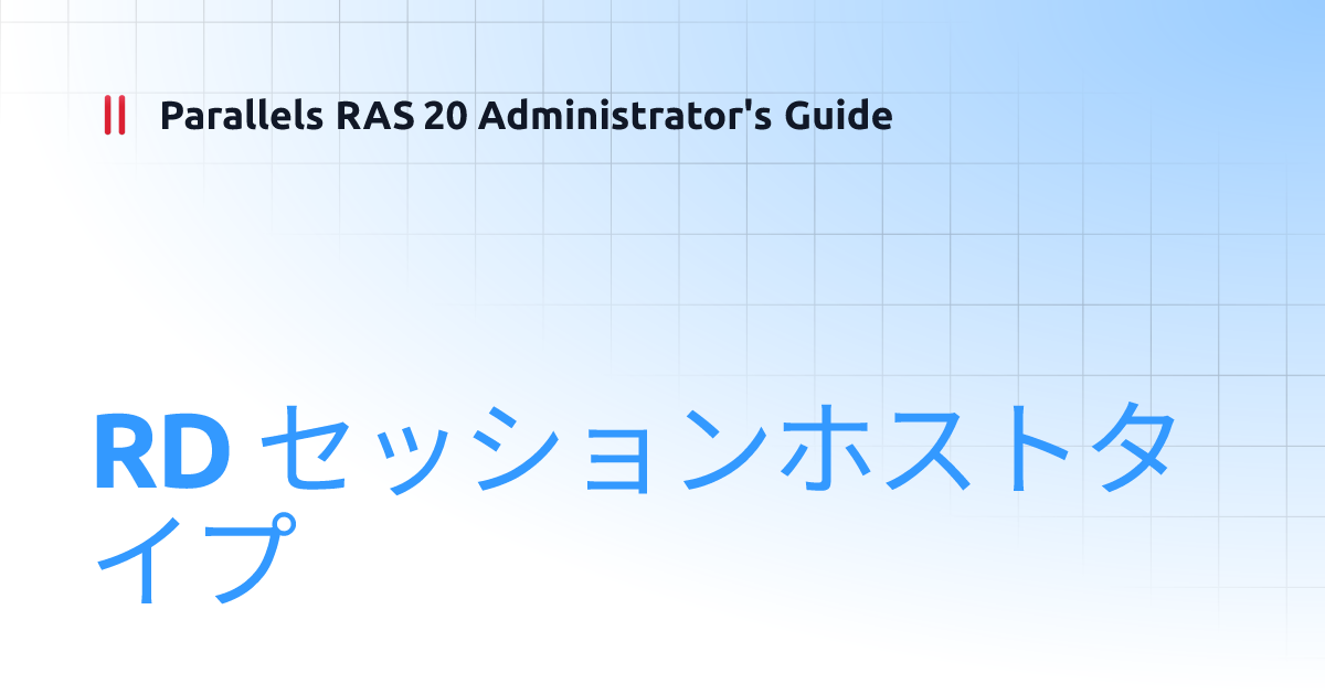 RD セッションホストタイプ | Parallels RAS 20 Administrator's Guide
