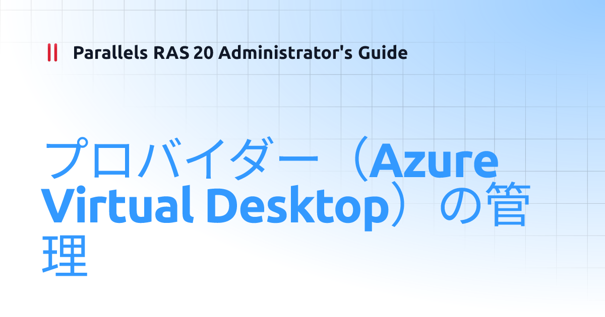 プロバイダー（Azure Virtual Desktop）の管理 | Parallels RAS 20 Administrator's Guide