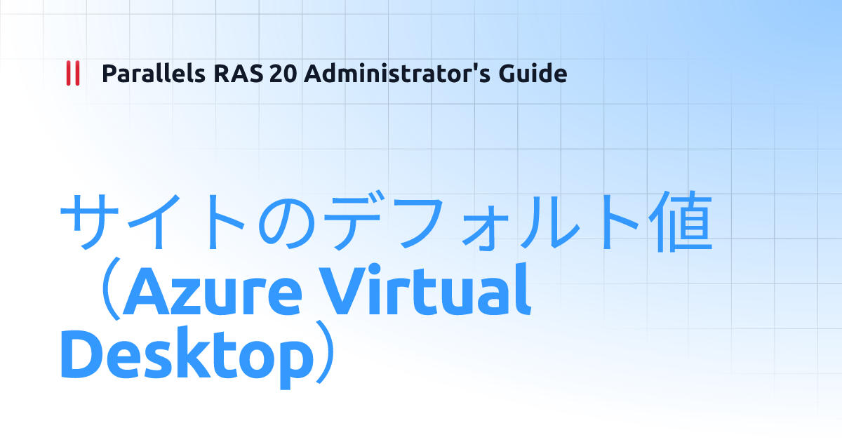 サイトのデフォルト値（Azure Virtual Desktop） | Parallels RAS 20 Administrator's Guide