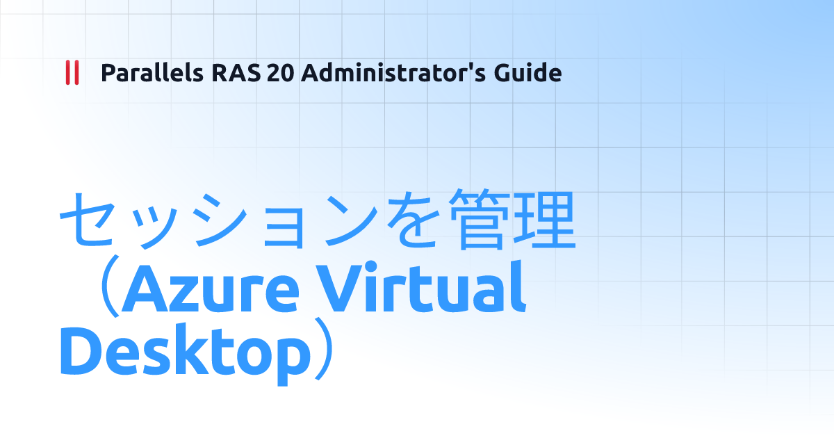セッションを管理（Azure Virtual Desktop） | Parallels RAS 20 Administrator's Guide