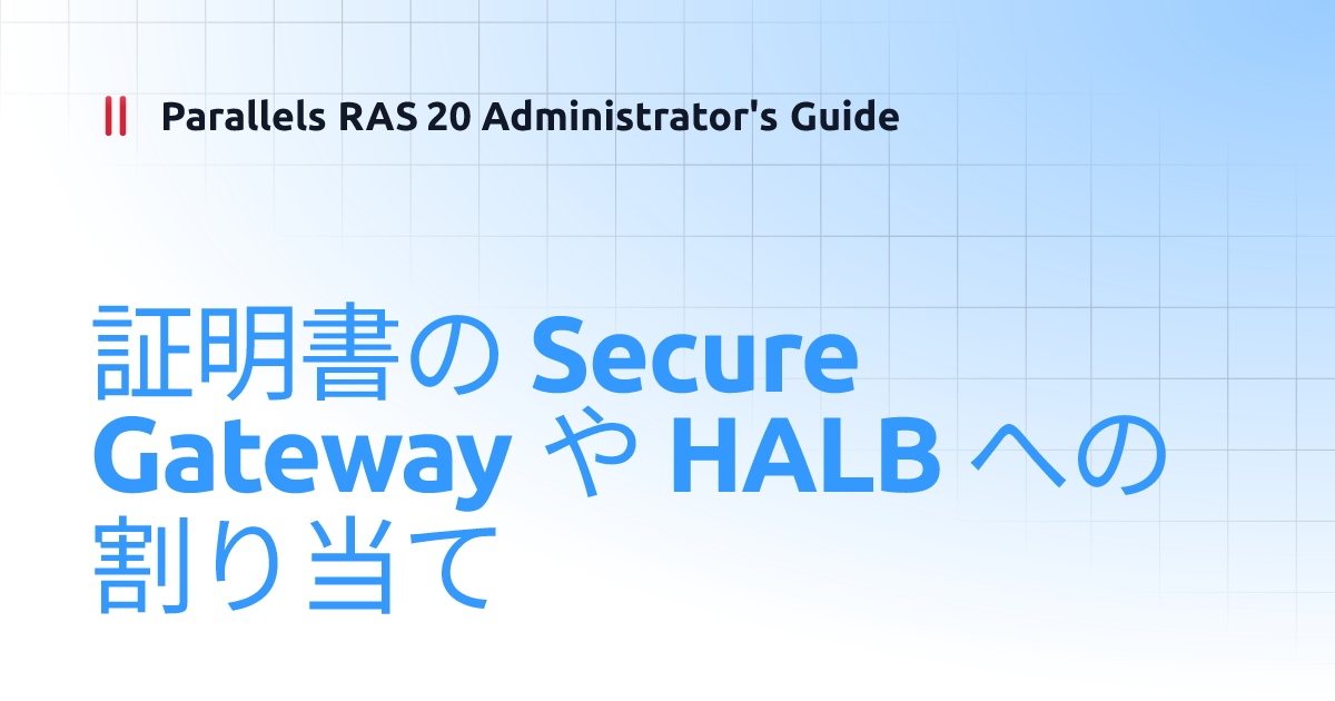 証明書の Secure Gateway や HALB への割り当て | Parallels RAS 20 Administrator's Guide
