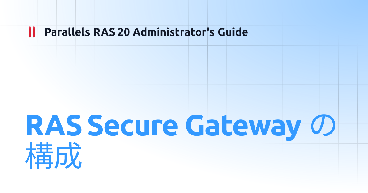 RAS Secure Gateway の構成 | Parallels RAS 20 Administrator's Guide