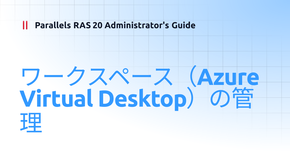 ワークスペース（Azure Virtual Desktop）の管理 | Parallels RAS 20 Administrator's Guide