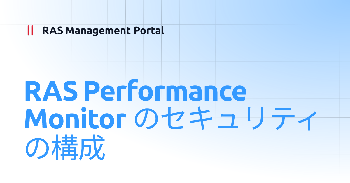 RAS Performance Monitor のセキュリティの構成 | RAS Management Portal