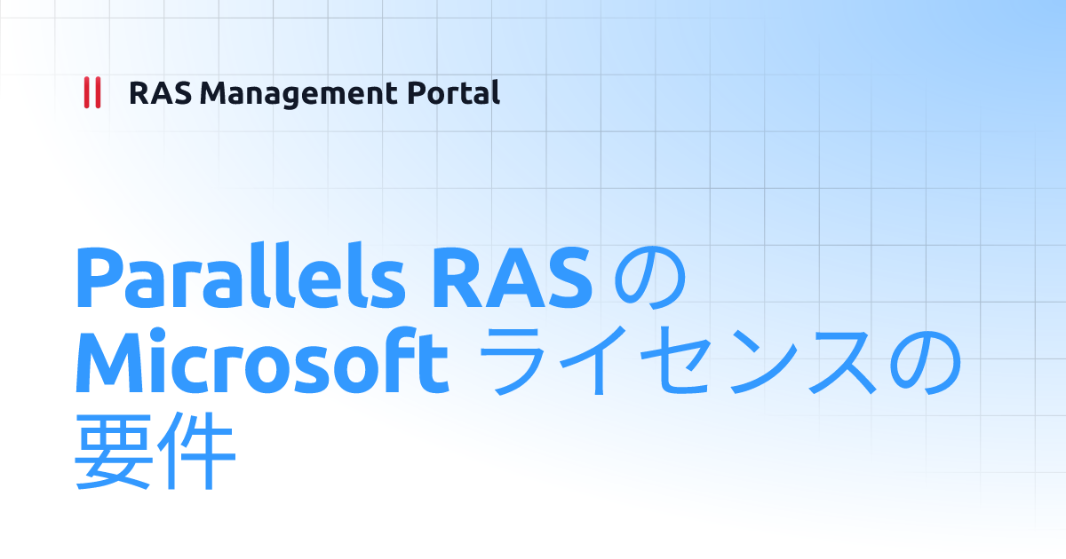 Parallels RAS の Microsoft ライセンスの要件 | RAS Management Portal