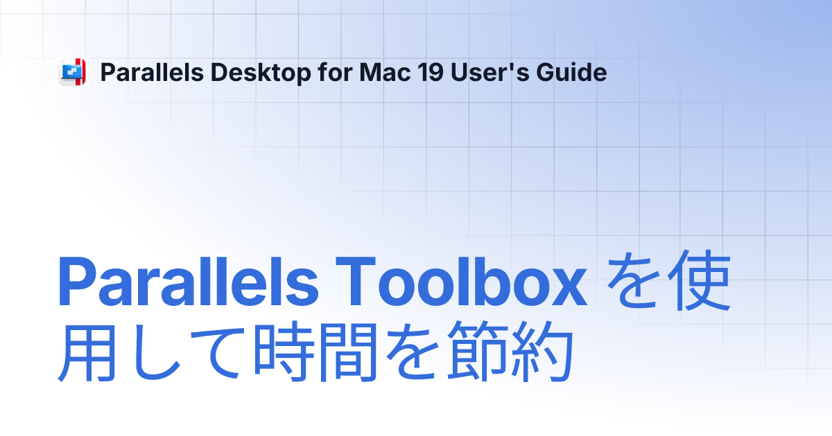 Parallels Toolbox を使用して時間を節約 | Parallels Desktop for Mac 19 User's Guide