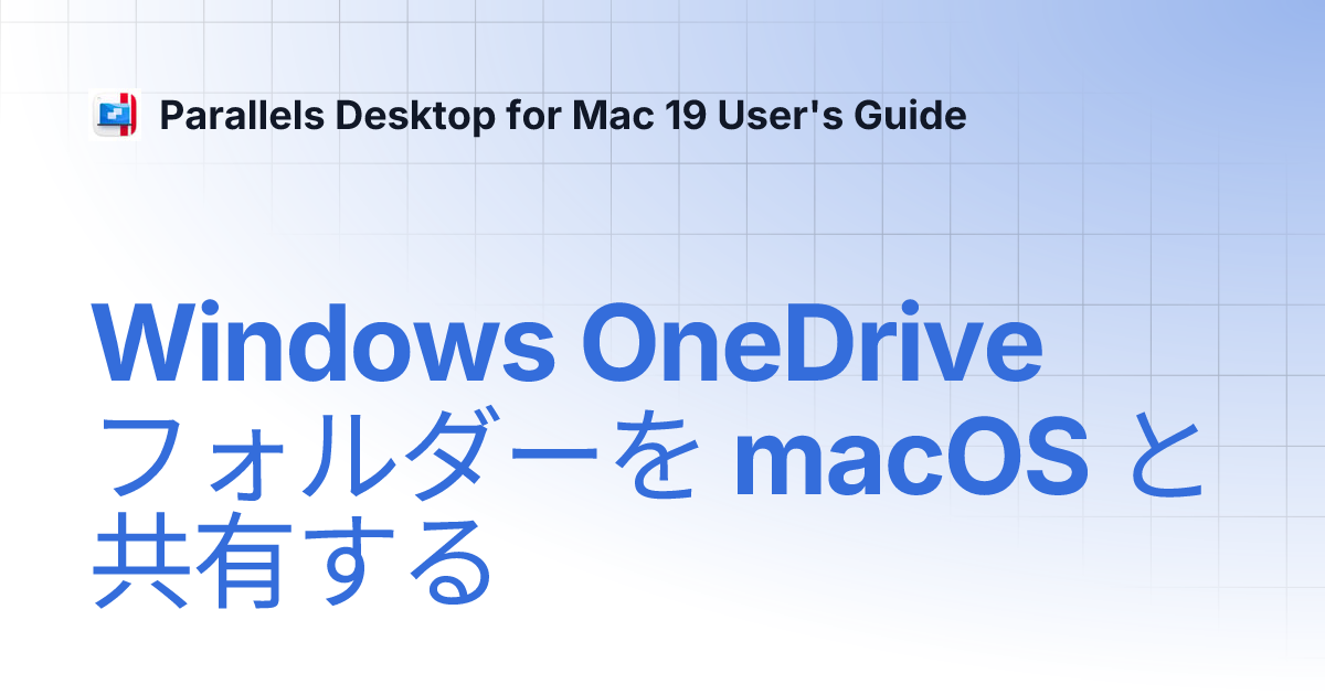 Windows OneDrive フォルダーを macOS と共有する | Parallels Desktop for Mac 19 User's Guide