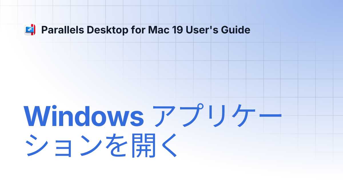 Windows アプリケーションを開く | Parallels Desktop for Mac 19 User's Guide