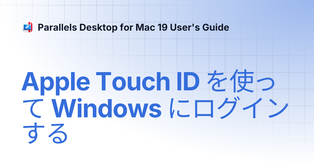 Apple Touch ID を使って Windows にログインする | Parallels Desktop for Mac 19 User's Guide