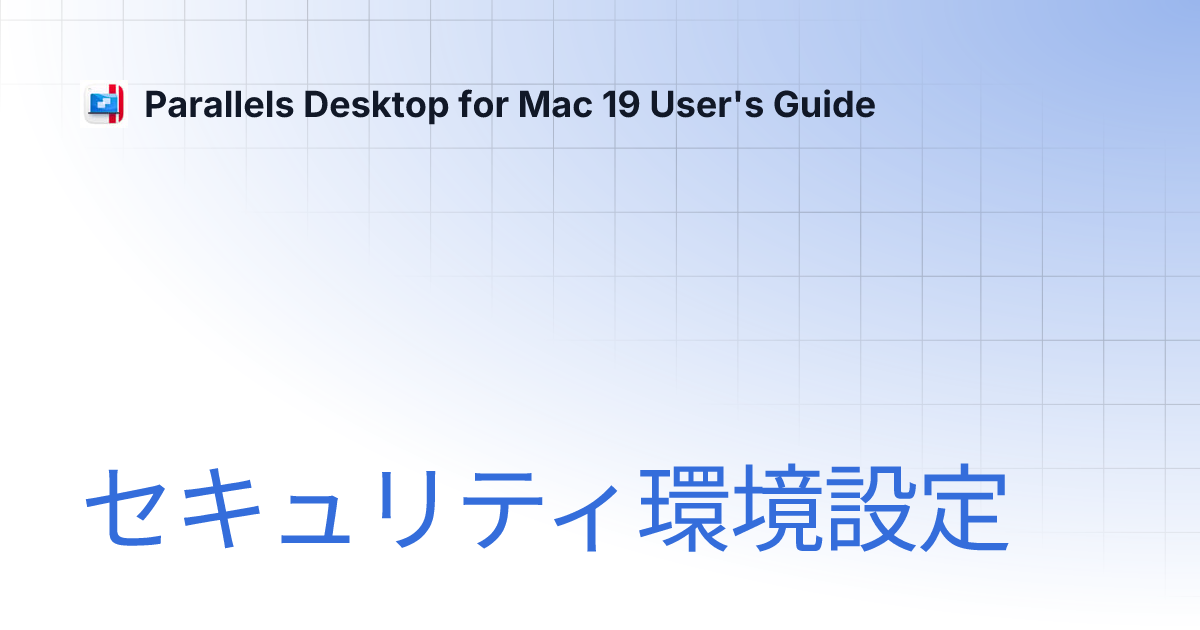 セキュリティ環境設定 | Parallels Desktop for Mac 19 User's Guide