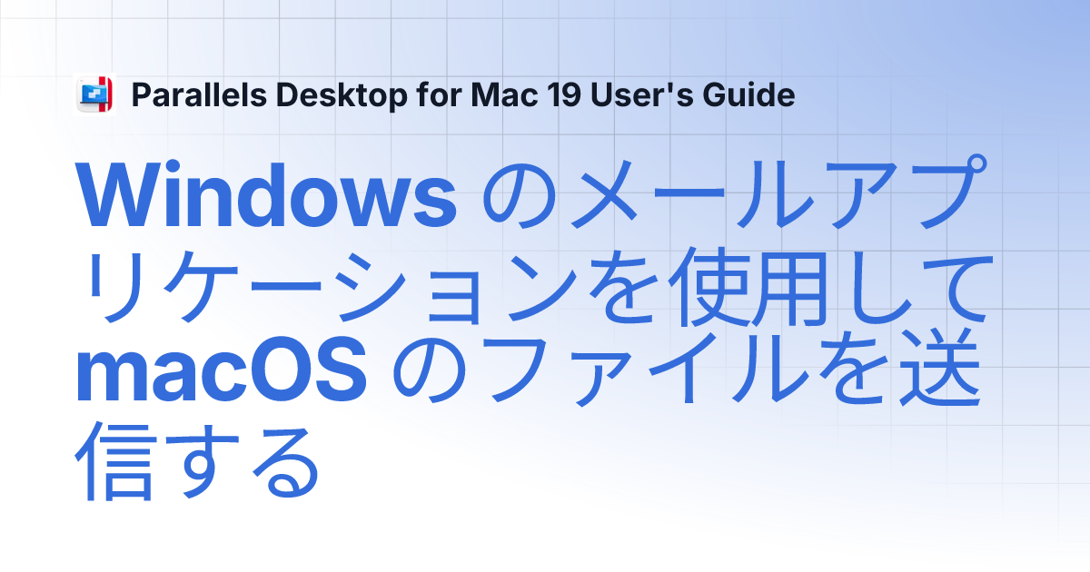 Windows のメールアプリケーションを使用して macOS のファイルを送信する | Parallels Desktop for Mac 19 User's Guide
