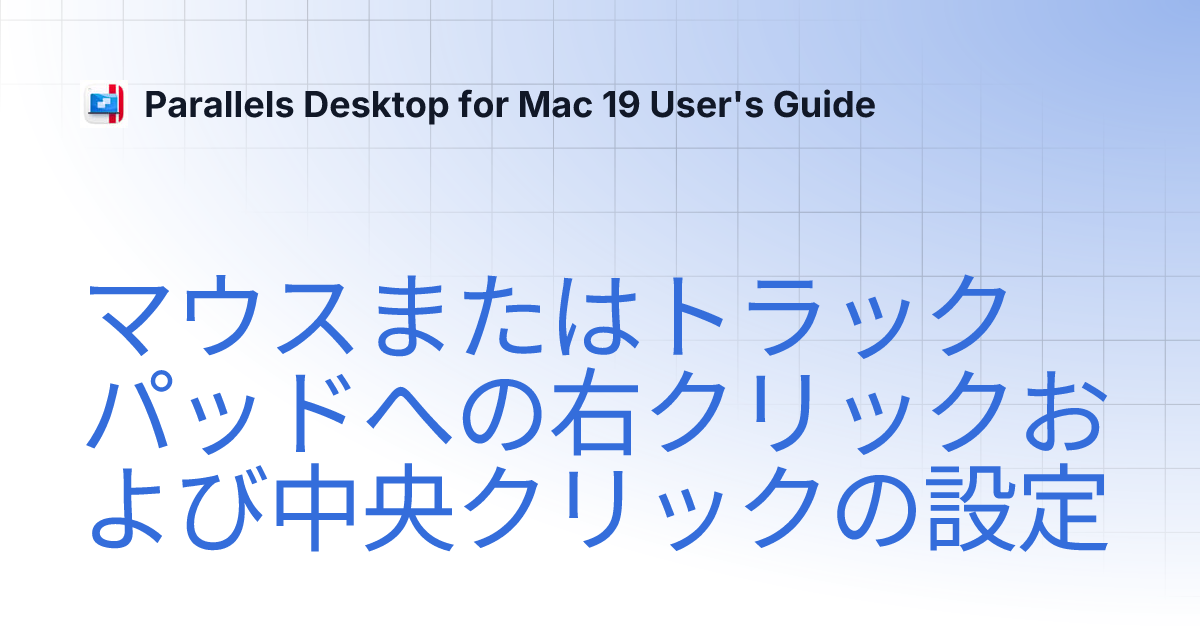 マウスまたはトラックパッドへの右クリックおよび中央クリックの設定 | Parallels Desktop for Mac 19 User's Guide