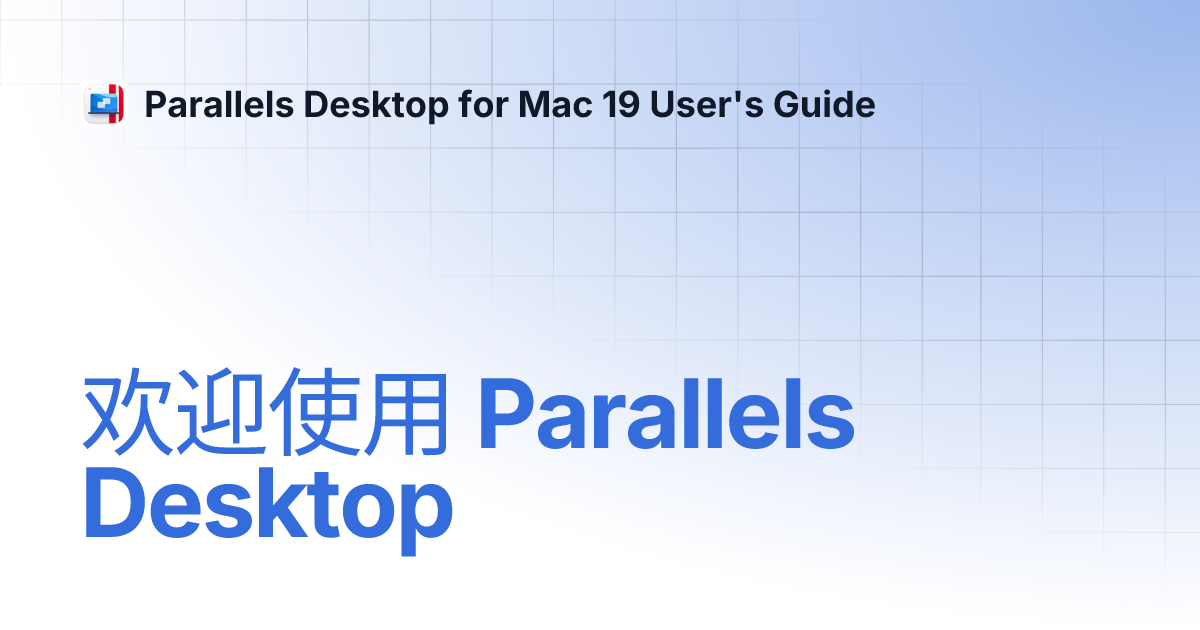 欢迎使用 Parallels Desktop | Parallels Desktop for Mac 19 User's Guide