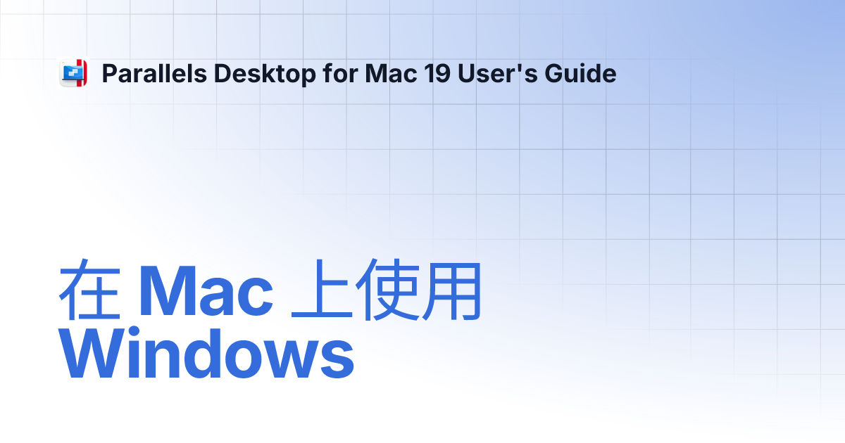 在 Mac 上使用 Windows | Parallels Desktop for Mac 19 User's Guide