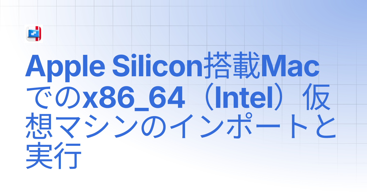 Apple Silicon搭載Macでのx86_64（Intel）仮想マシンのインポートと実行 | Parallels Desktop for Mac 20