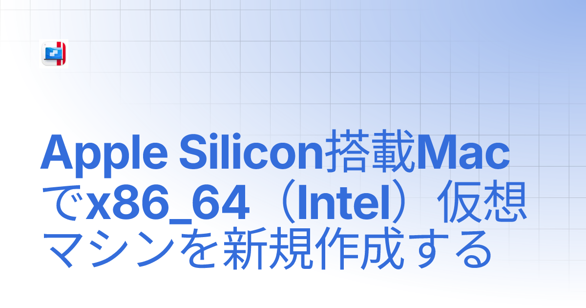 Apple Silicon搭載Macでx86_64（Intel）仮想マシンを新規作成する | Parallels Desktop for Mac 20