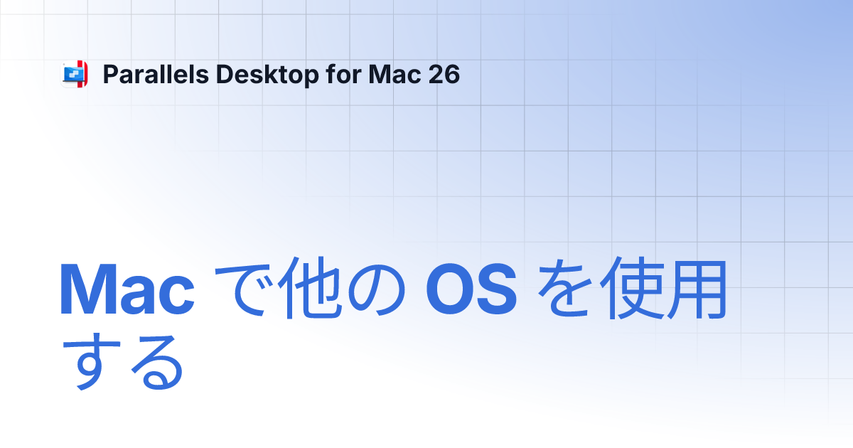 Mac で他の OS を使用する | Parallels Desktop for Mac 26